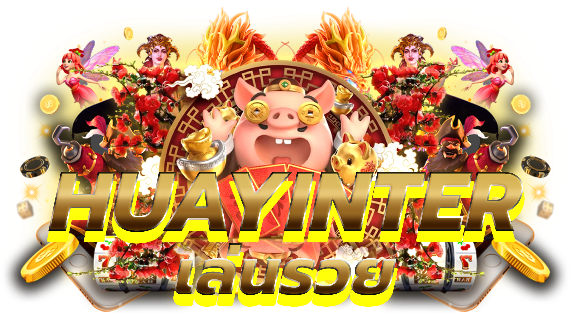 huay ร่วมสนุกได้ทุกที่ทุกเวลาและรับโบนัสทุกการแทง